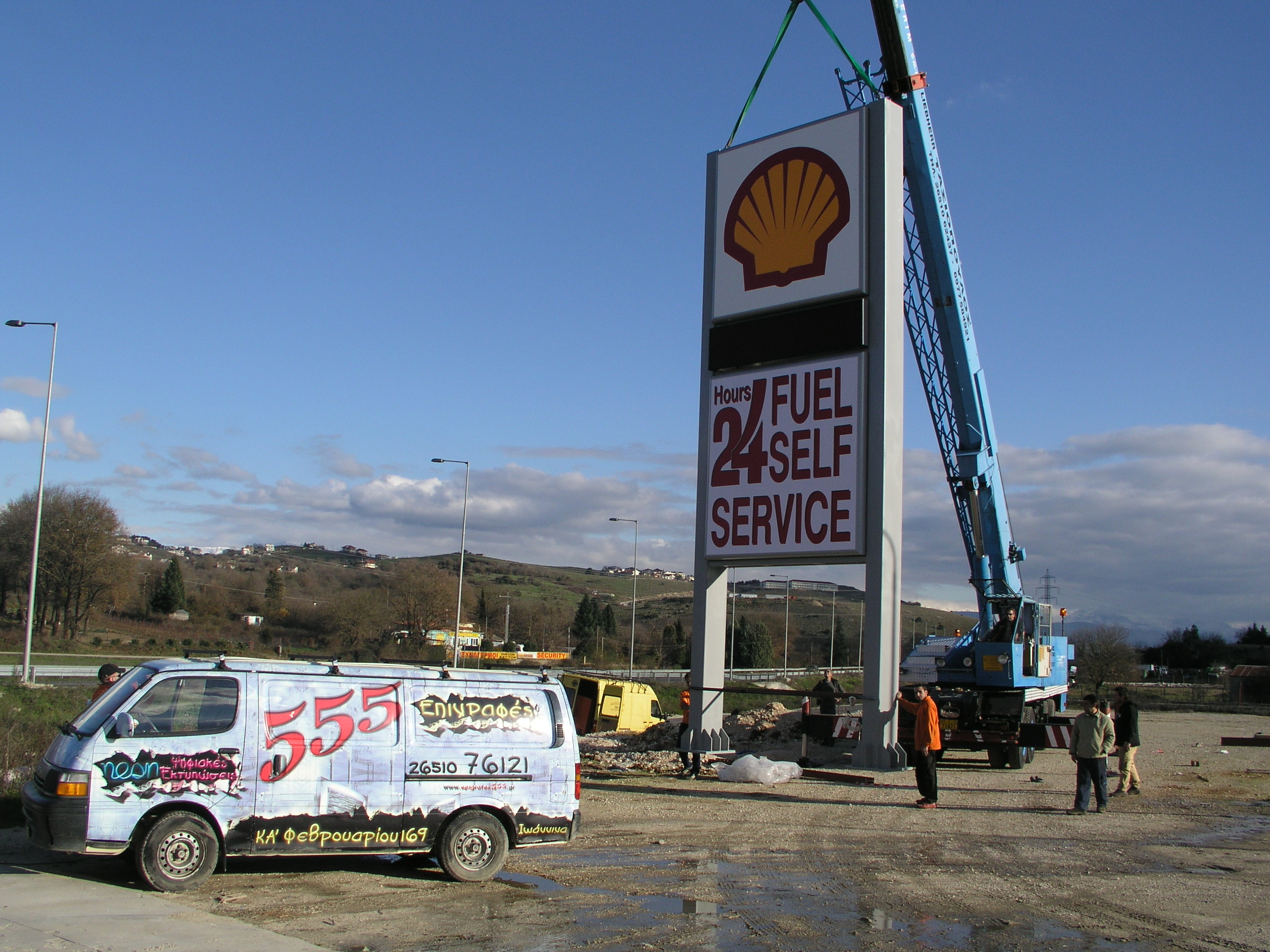 Shell Πυλώνας | Επιγραφές 555 Ιωάννινα